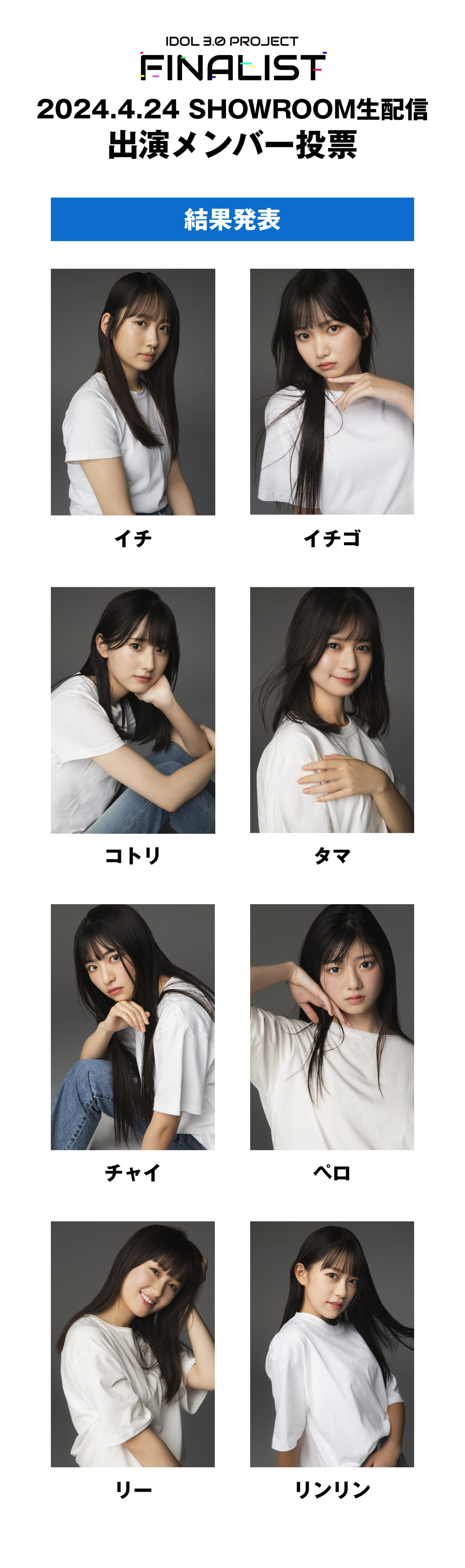 4月24日（水）FINALIST SHOWROOM 出演メンバー決定！ │ IDOL 3.0 PROJECT